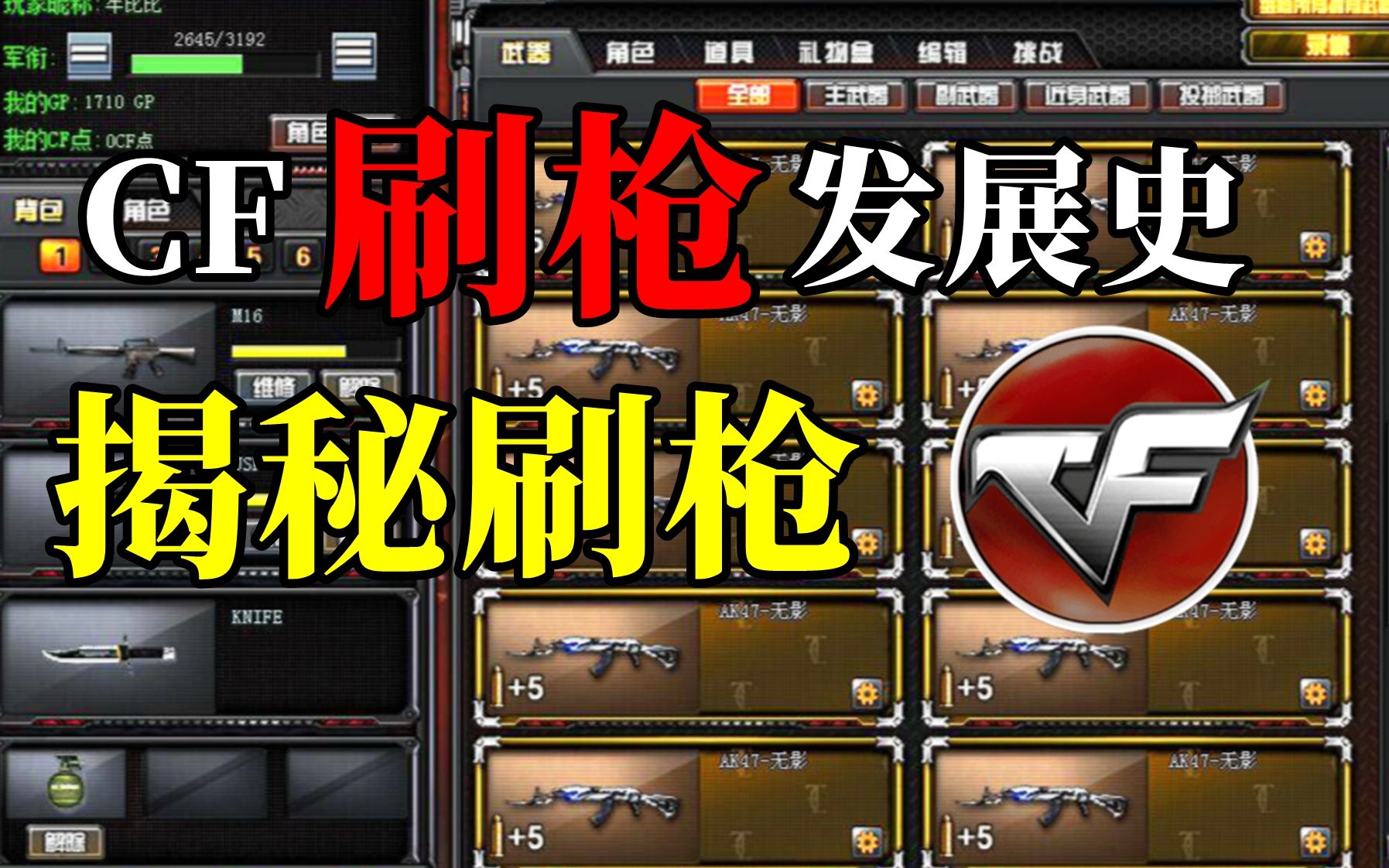 当年的刷枪是真是假?解密CF刷枪的发展历程(下)