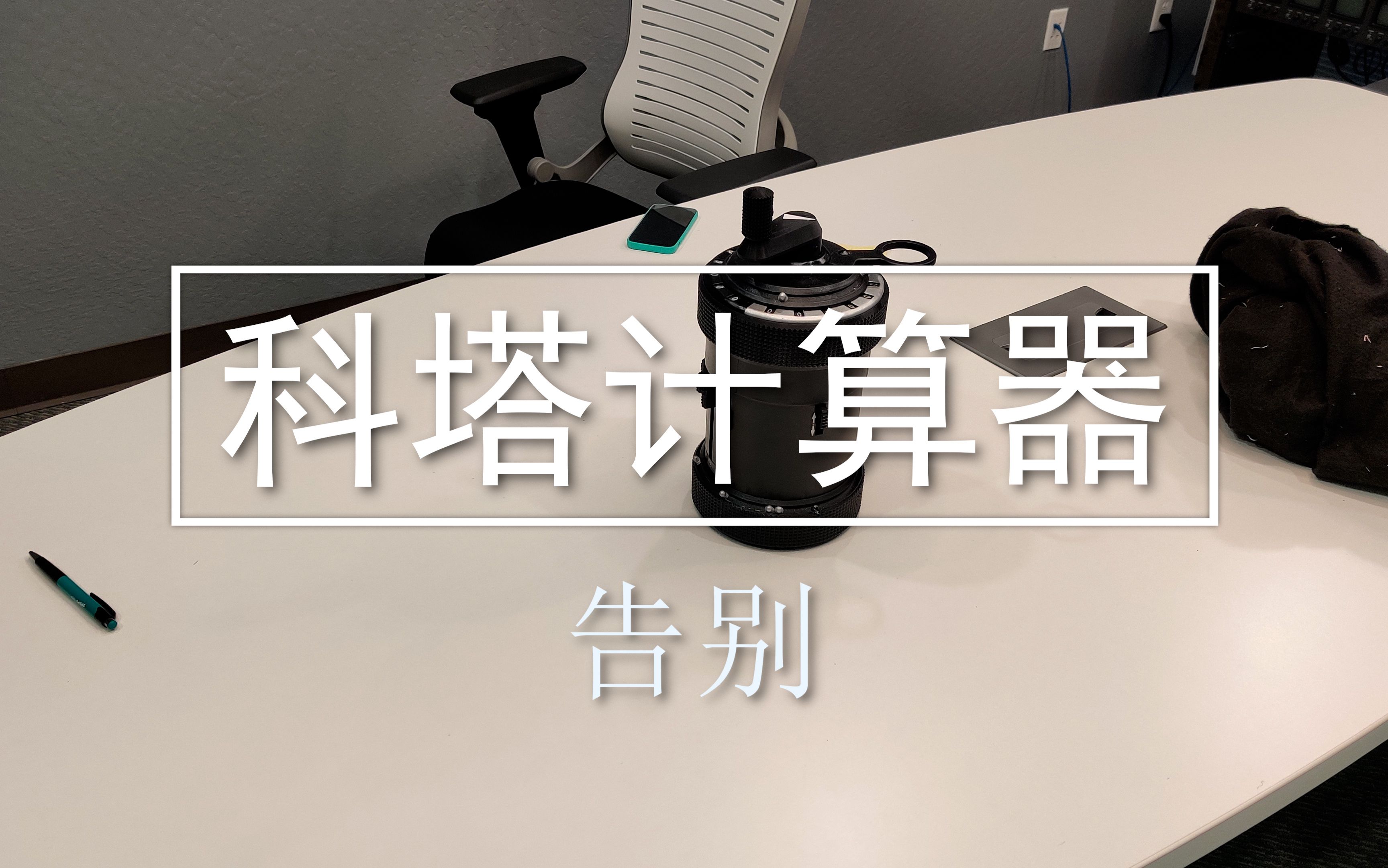 【科塔】要告别CURTA计算器啦,它的新家居然是这里?!