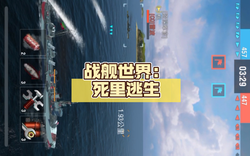 战舰世界:死里逃生_哔哩哔哩bilibili_战舰世界