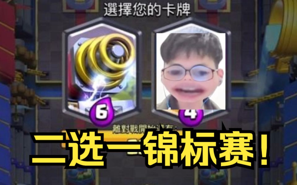 【力量哥】二选一锦标赛,简单快乐!_哔哩哔哩bilibili_皇室战争_实况
