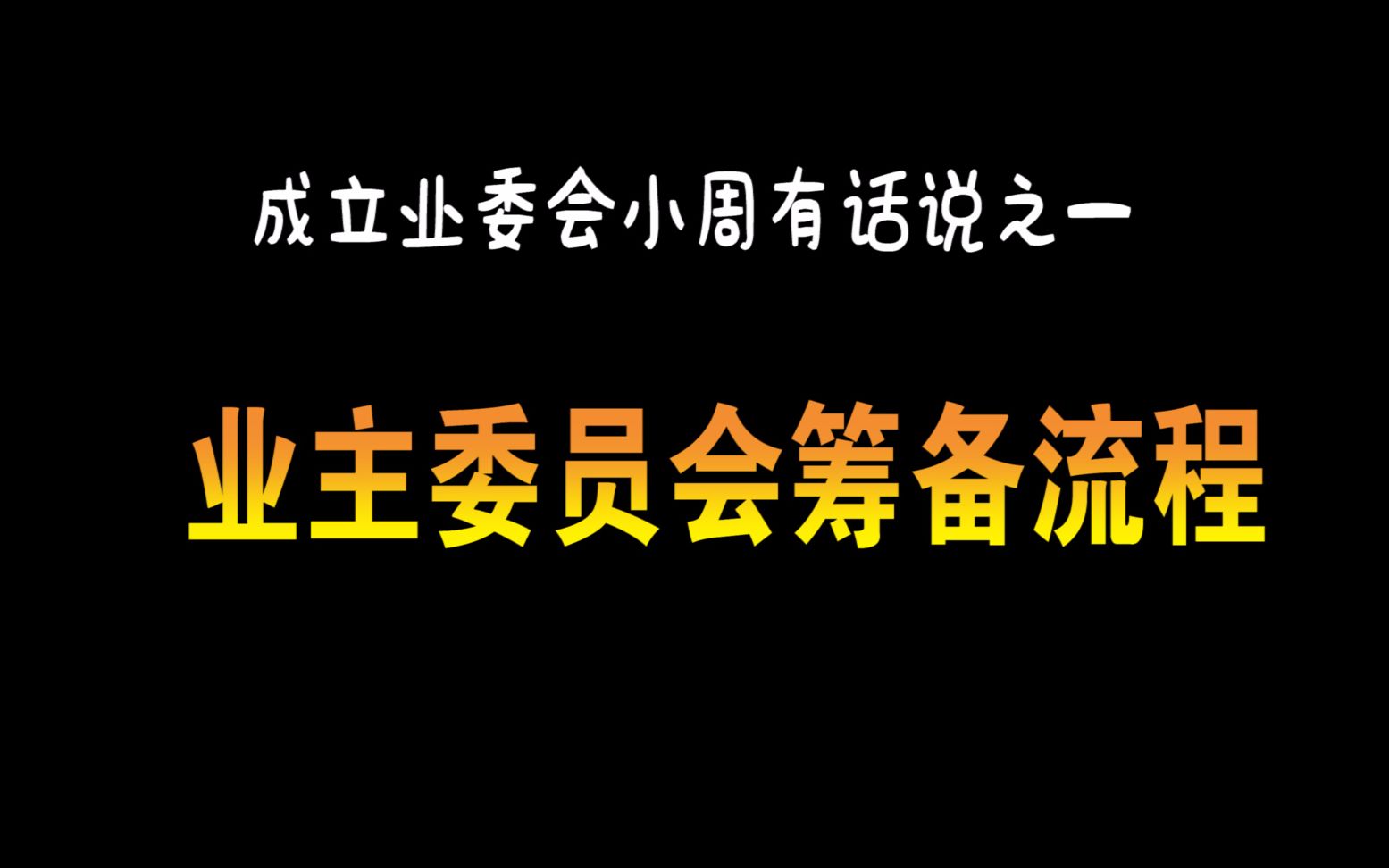 业主委员会筹备流程(成立业委会小周有话说之一)