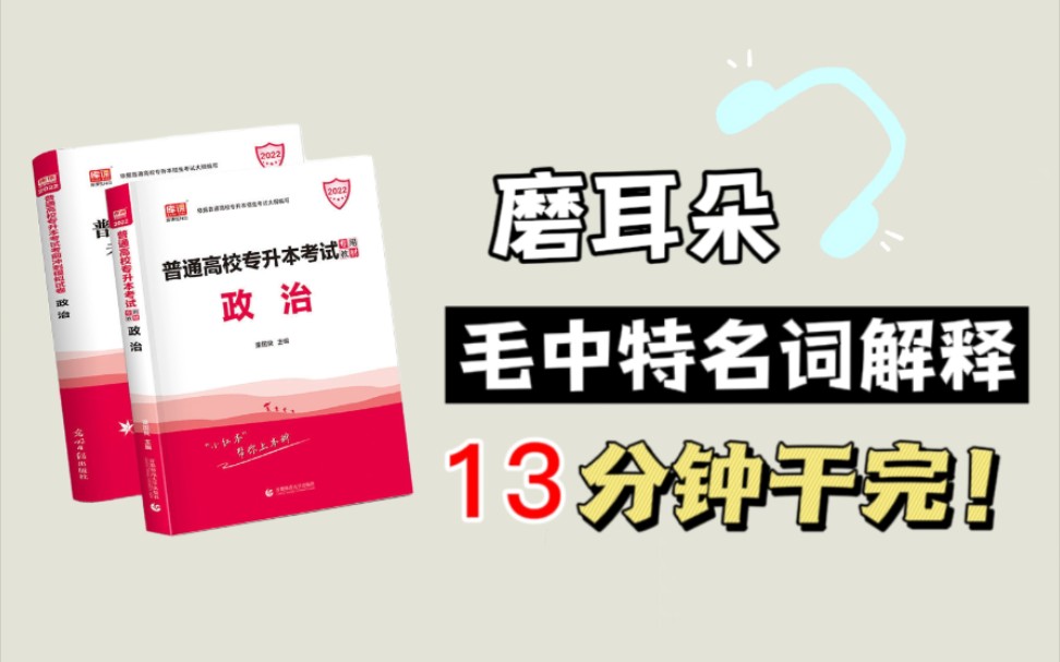 《专升本政治毛中特》毛中特名词解释高频考点考点系列13分钟直接背...