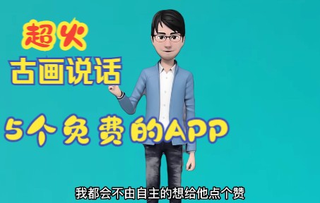 五个免费使用的让古画唱歌APP
