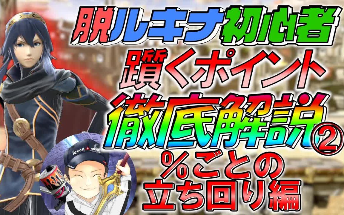 【露琪娜讲座②】【吹替】必犯错误彻底解说!系统学习露琪娜——...