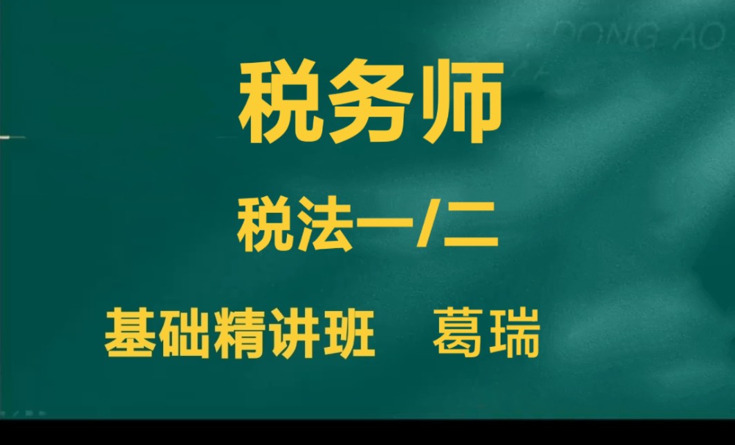 2024税务师税法一精讲班-葛瑞 税务师《税法一》网课葛瑞 税务师税法...