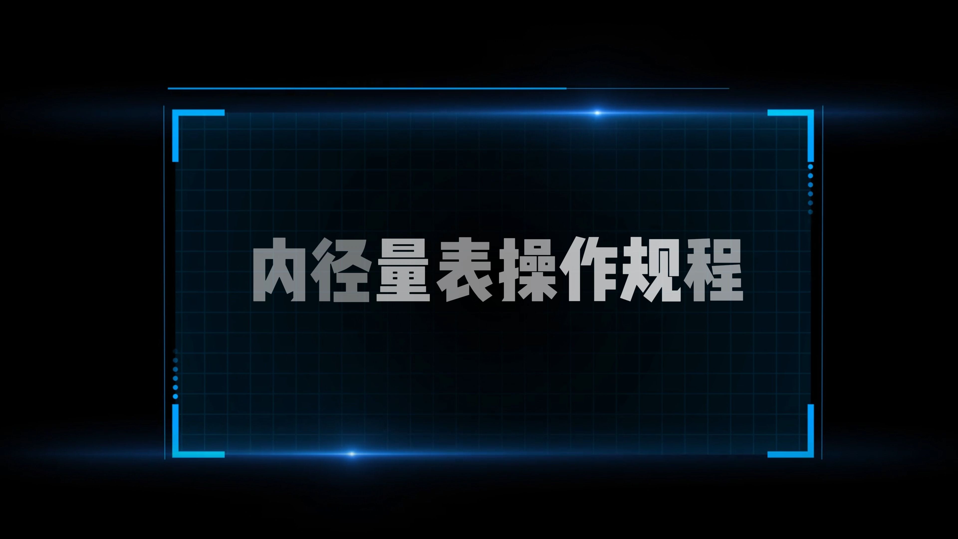 内径量表操作规程