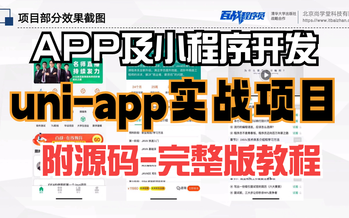uniapp开发实战】uni-app前端项目实战(附源码-可完美运行)前端vue...