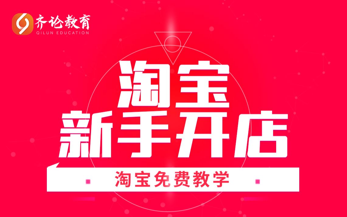 淘宝运营/淘宝天猫/淘宝开店教程/淘宝教学/淘宝公开课/淘宝运营/运营/ ...