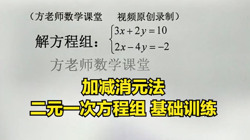初中数学:3x+2y=10,2x-4y=-2,解二元一次方程组?加减消元法