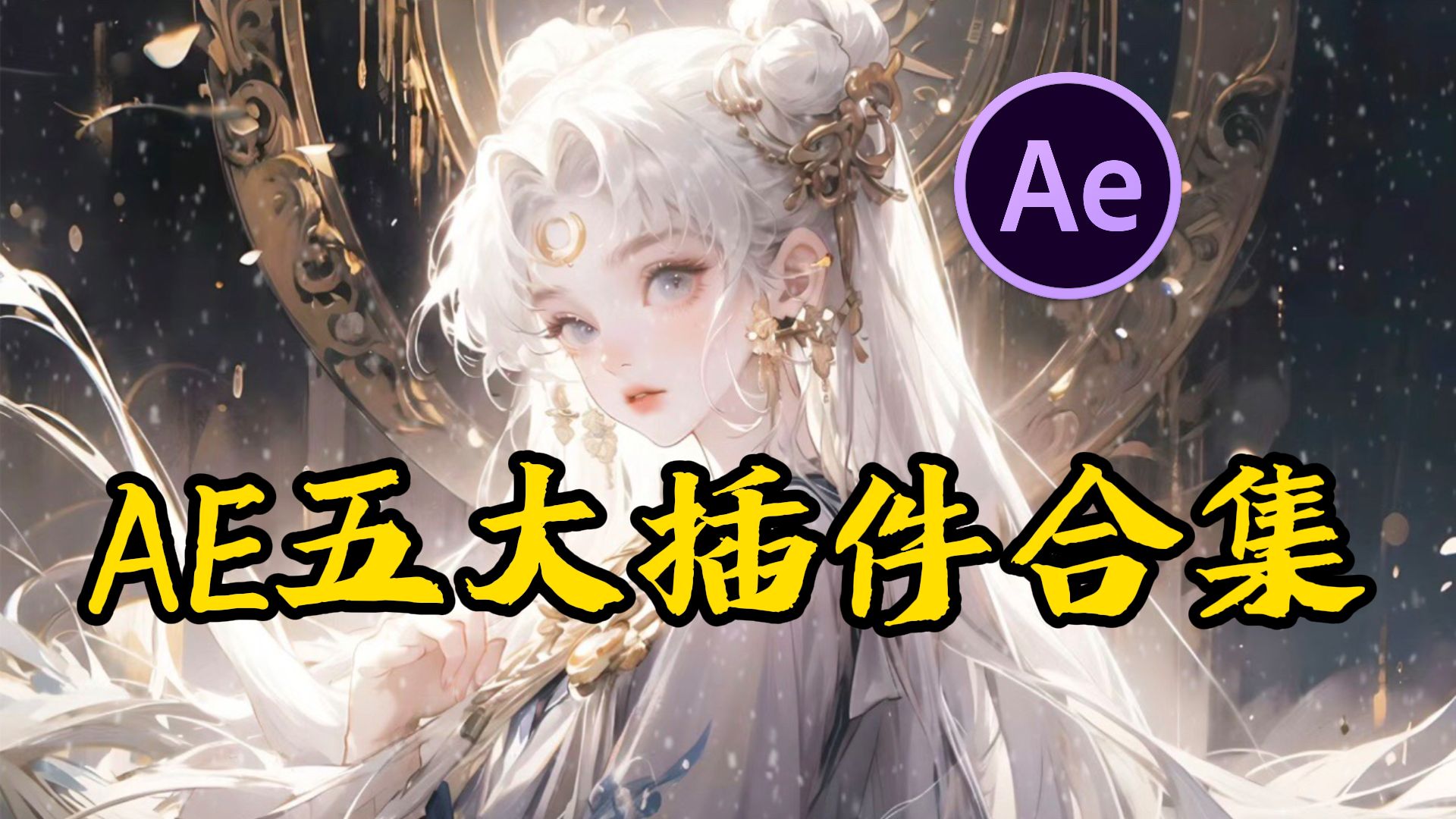 【AE插件】AE五大封神插件合集!保姆级安装教程,无常分享!圈内人...