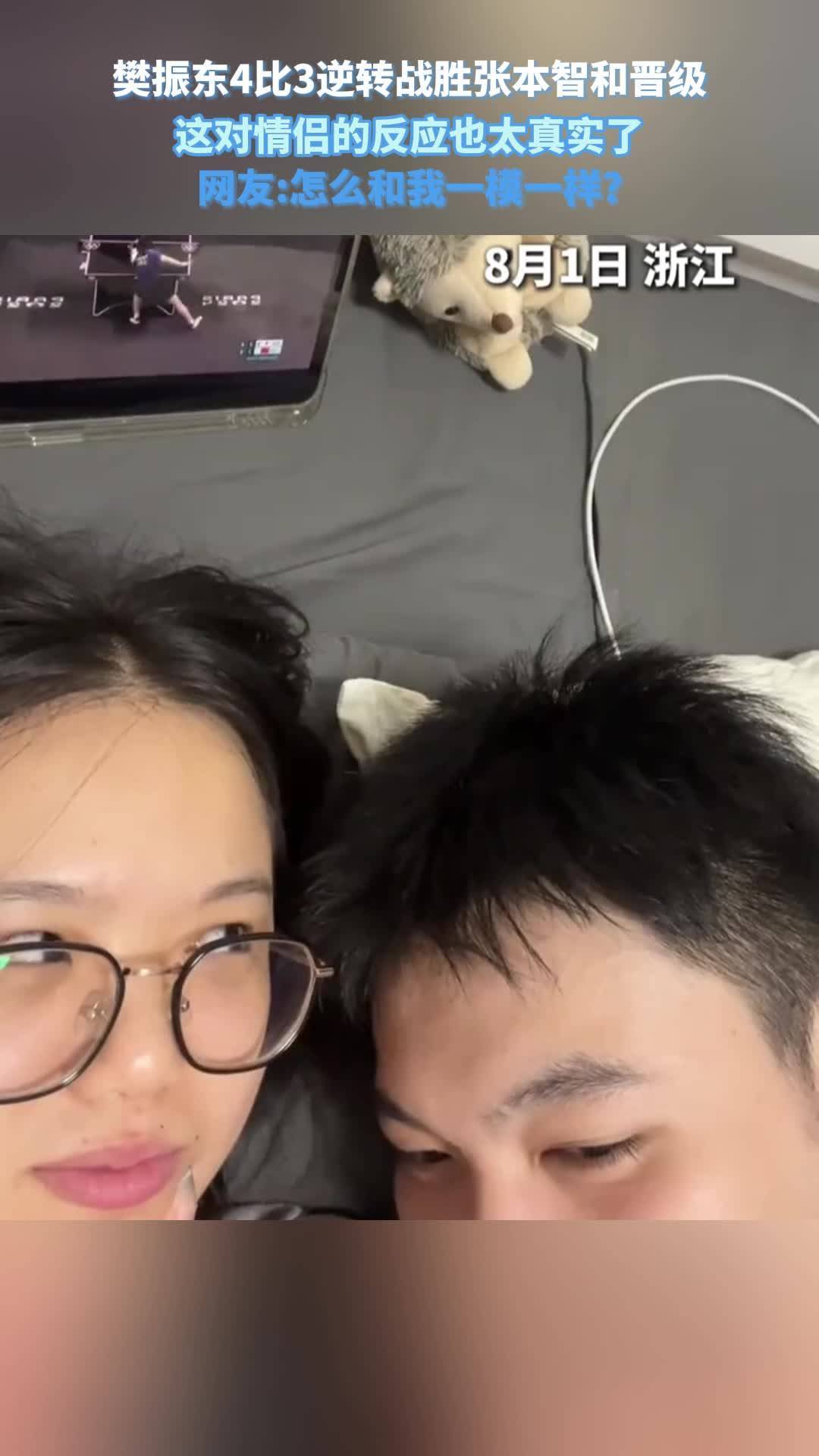 樊振东4比3逆转战胜张本智和晋级,这对情侣的反应也太真实了
