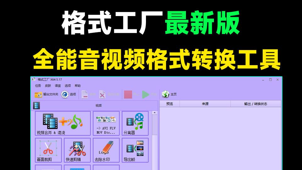 良心到用户心疼!2024格式工厂绿色最新版,完全免费的万能格式转换器,...
