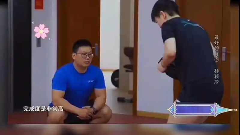 王翔赞叹莎莎对体能训练计划的执行完成度非常高