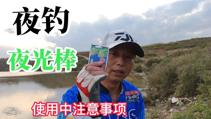 夜钓中如何正确安装夜光棒,才能不让浮漂丢失灵敏度及注意事项