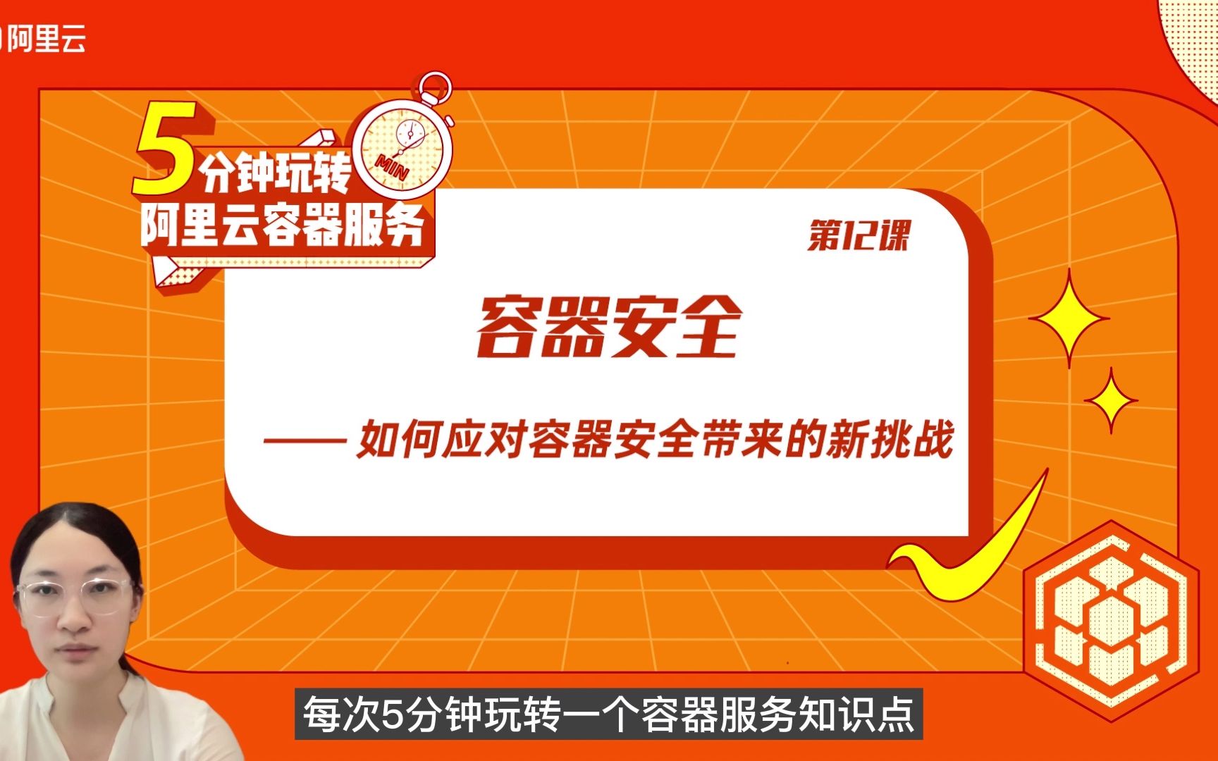 6.1-容器安全—如何应对容器安全带来的新挑战【5分钟玩转阿里云...