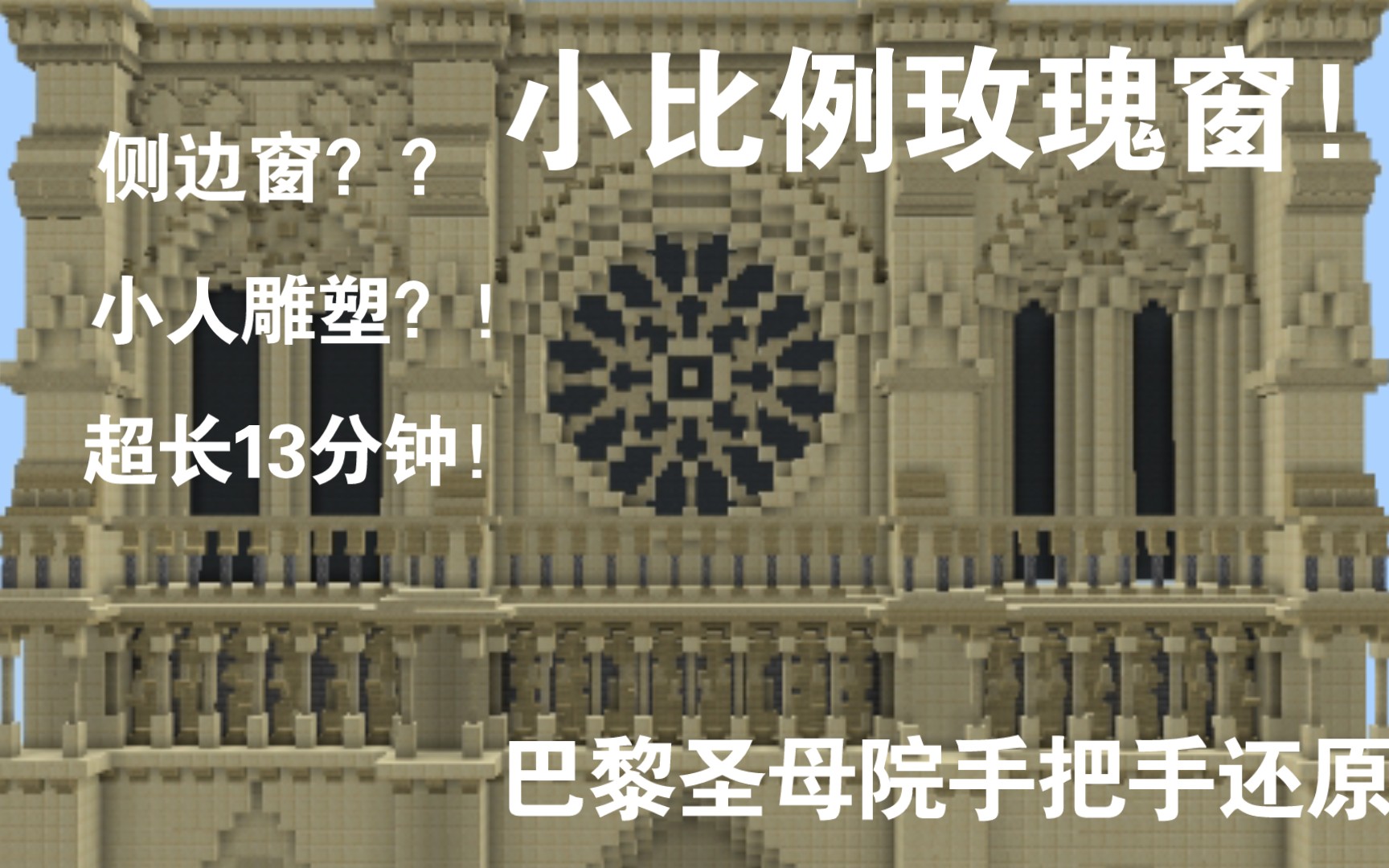 mc还原巴黎圣母院(小比例) 第二章 第二层建造、小比例花窗教程