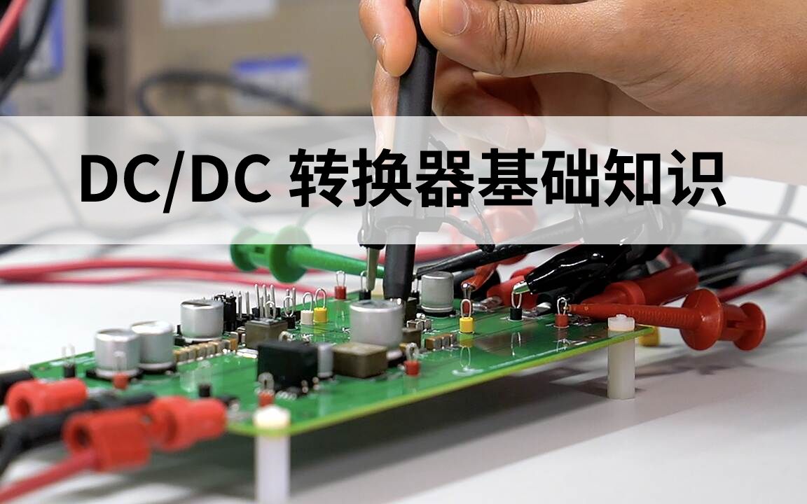 4、DC/DC 转换器基础知识 - 转换器控制