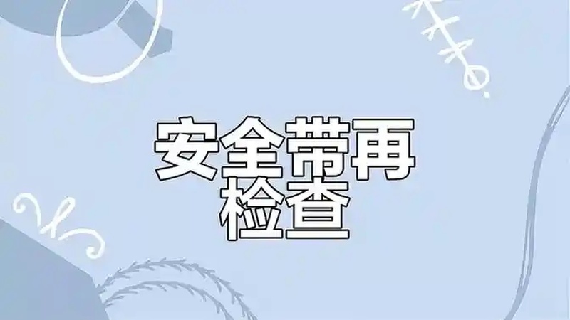 飞机即将起飞,请再次确认安全带