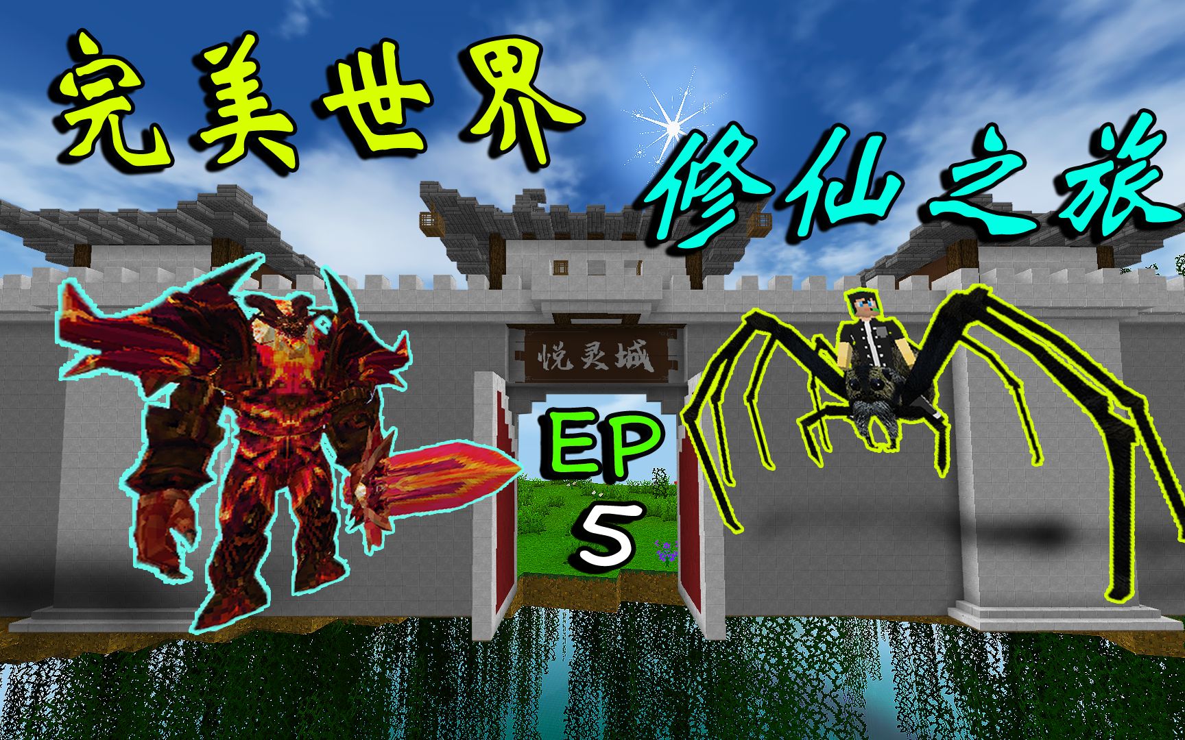 生存战争完美世界EP5:灵气复苏!嘎嘎嘎嘎!修仙模组生存