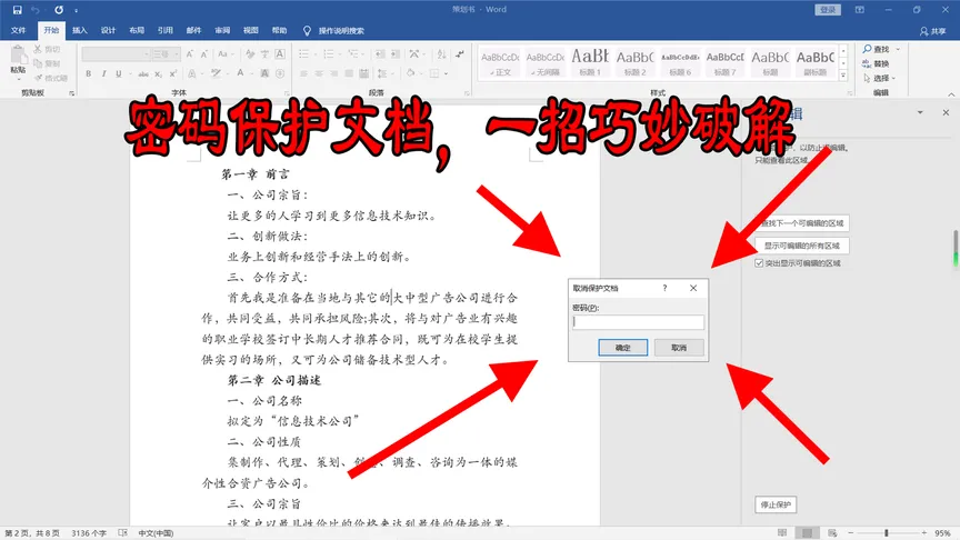 设置密码保护的word文档,可轻松破解,做到任意编辑修改