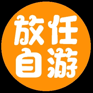 放任自游 