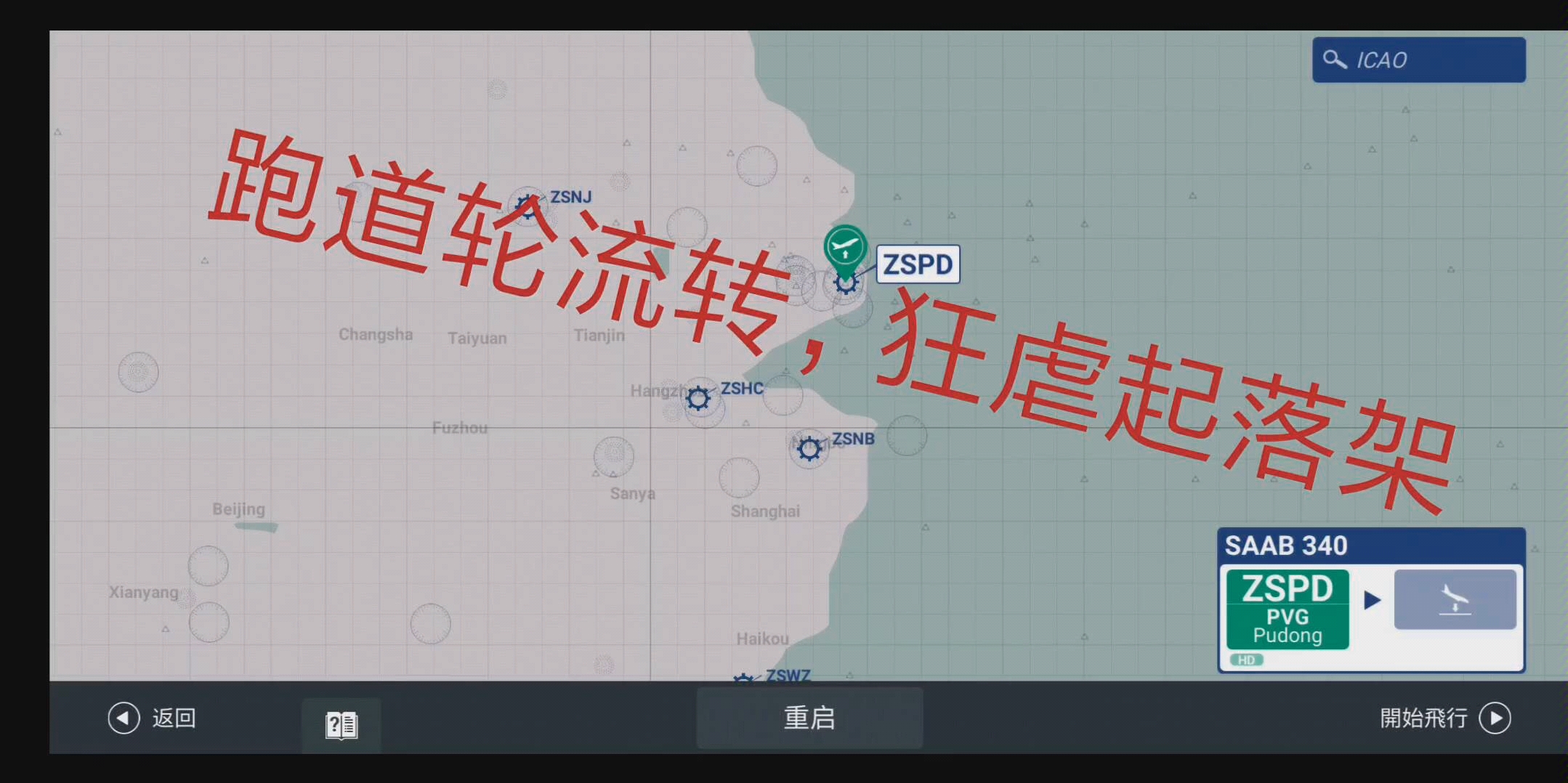 大头RFS飞行模拟,跑道轮流转,狂虐起落架,RFS第五期