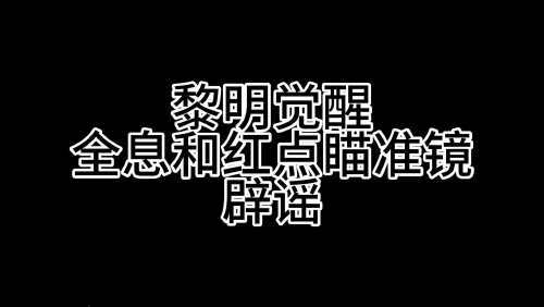 红点瞄准镜后坐力比全息大?辟谣视频来了!