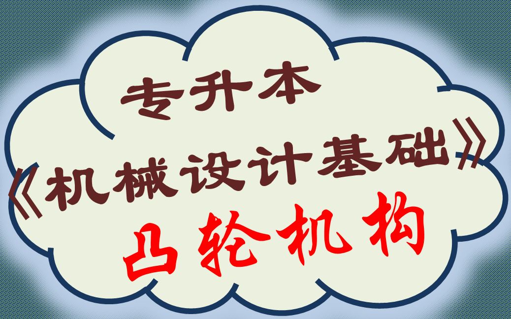 《机械设计基础》4-2 凸轮机构从动件的常用规律