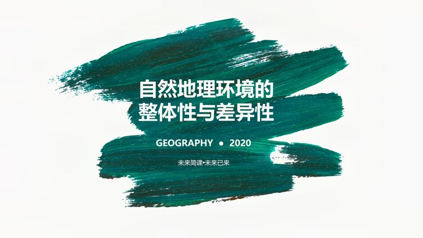 自然地理—自然地理环境的整体性与差异性(上)