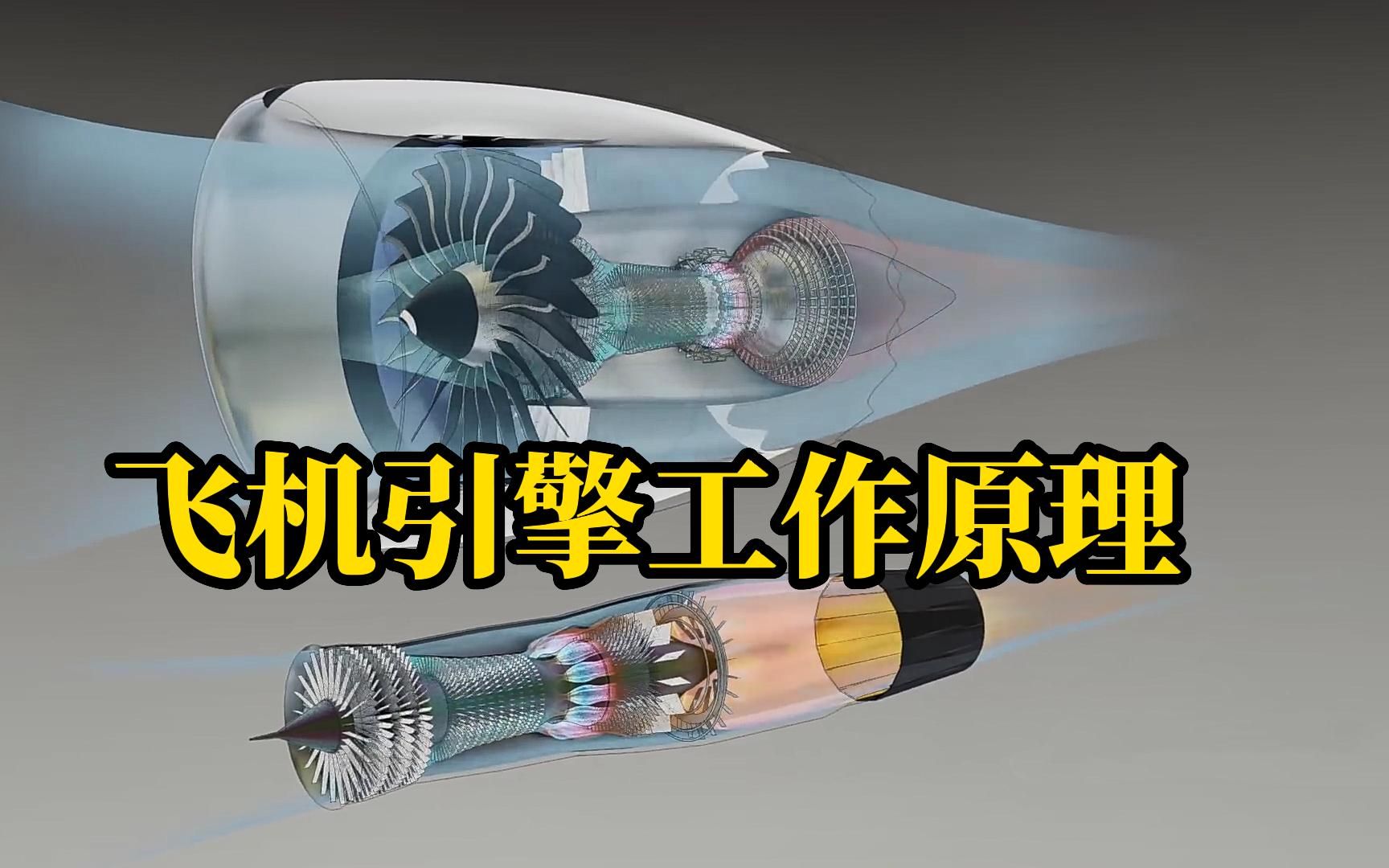 飞机引擎的工作原理,涡轮发动机到底比星型发动机厉害