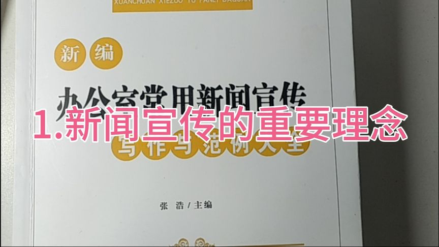 《办公室常用新闻宣传写作与范例大全》精读第1天