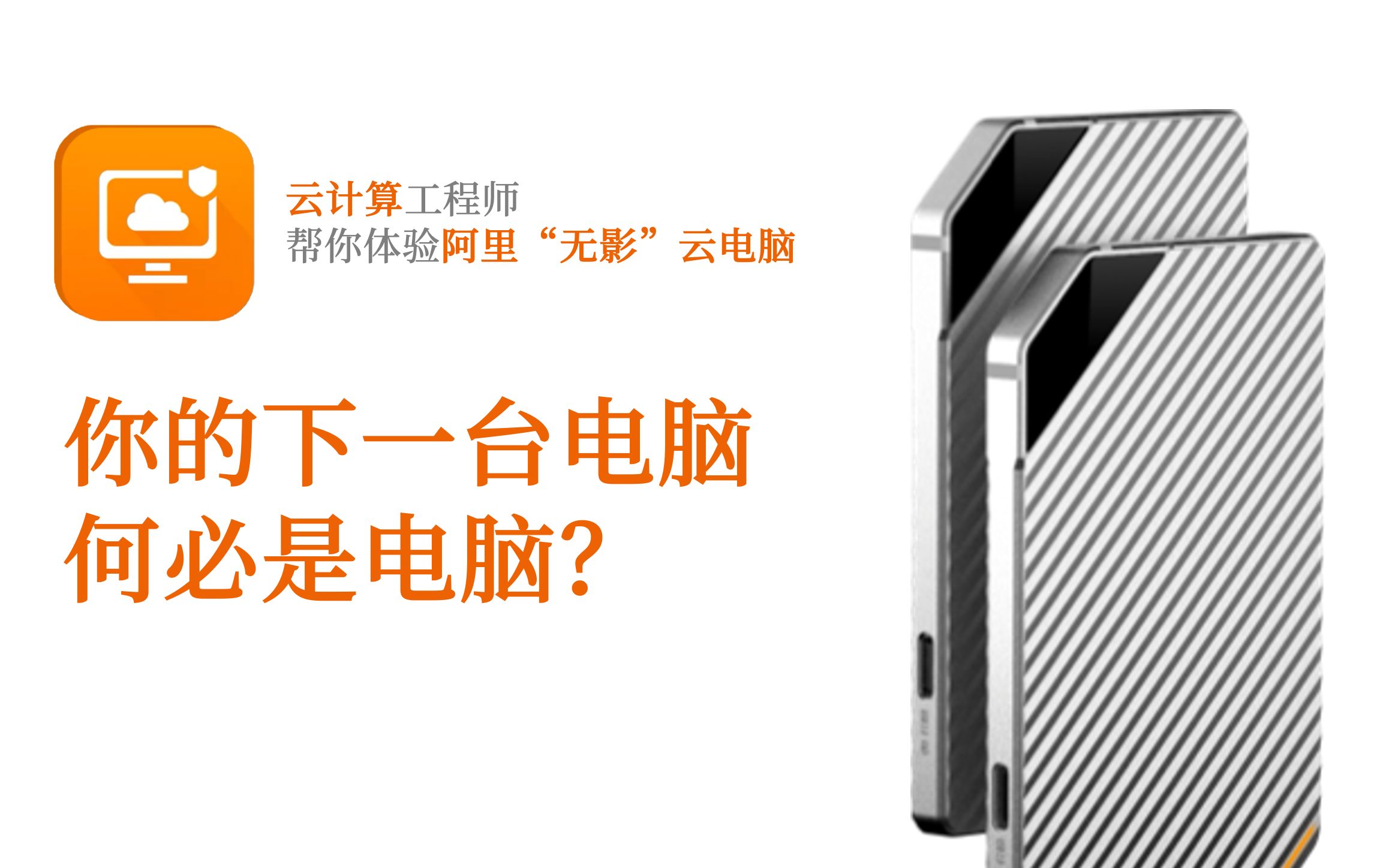 云计算工程师体验阿里云“无影”云电脑