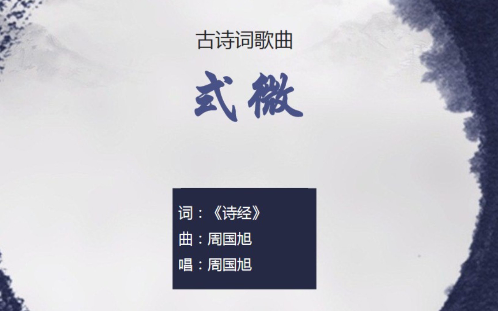 周国旭《式微》,《诗经》中的怨意【其他古诗词歌曲】