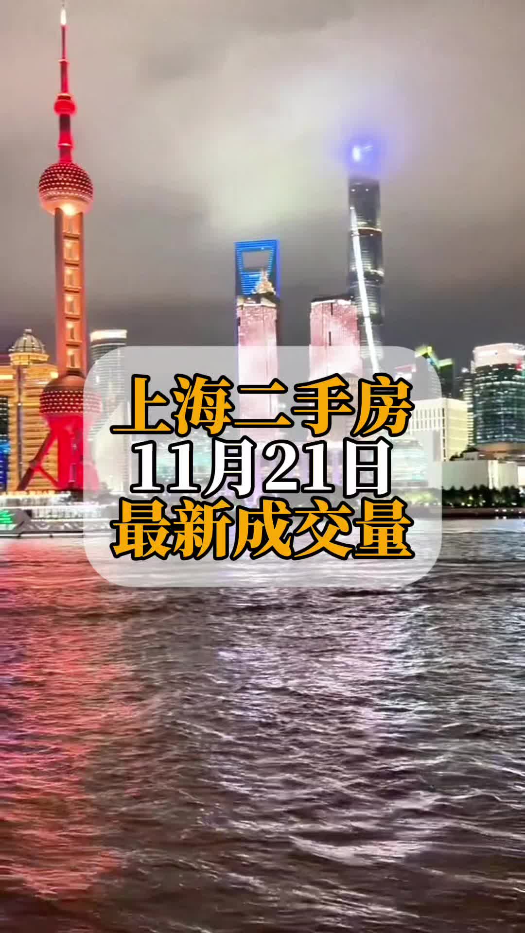 上海二手房,截止2025年11月21日,最新成交量!