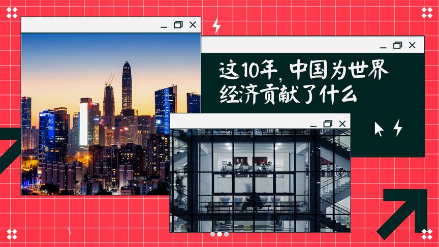 70秒看10年来中国对世界经济的贡献