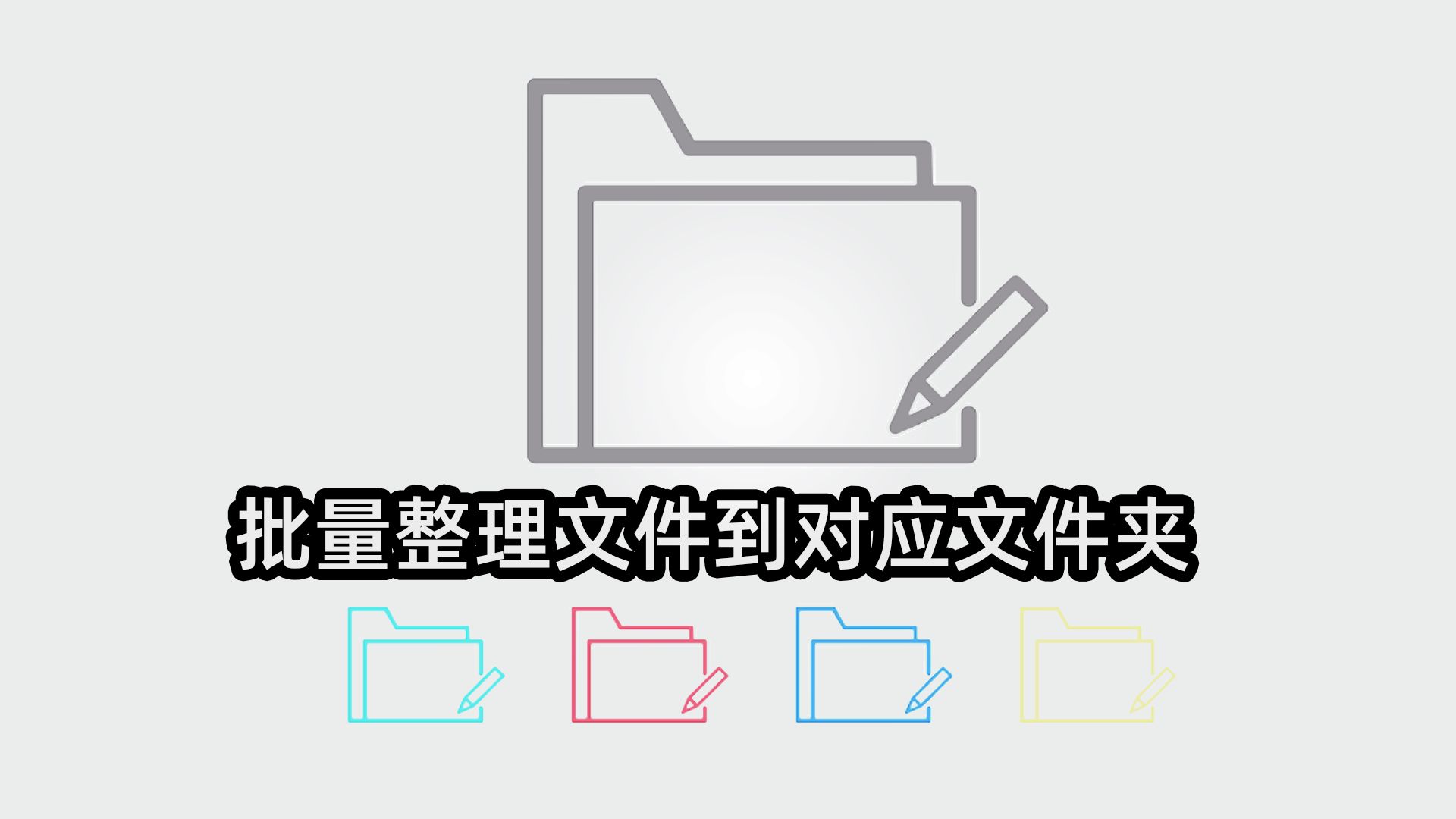 电脑文件整理小窍门,让你事半功倍!