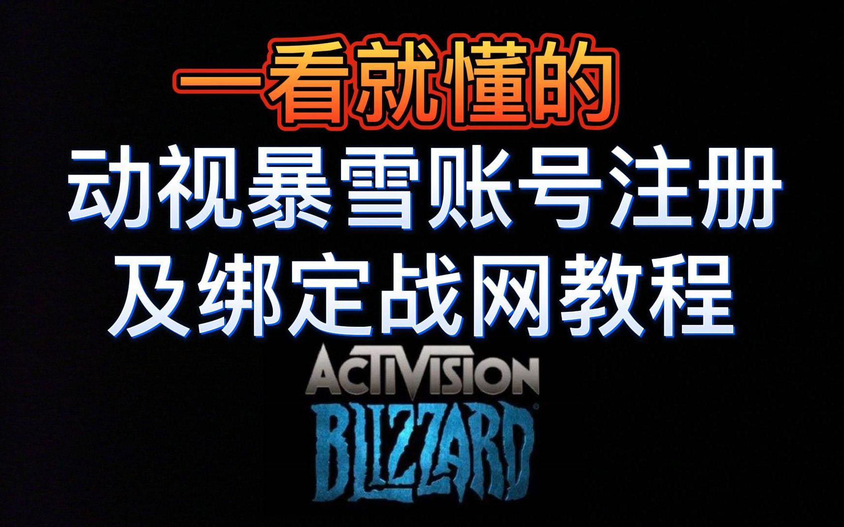 一看就会!动视暴雪账号注册及绑定战网教程!