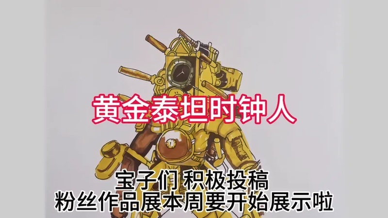 简笔画 手绘 黄金泰坦时钟人 时钟人 泰坦时钟人