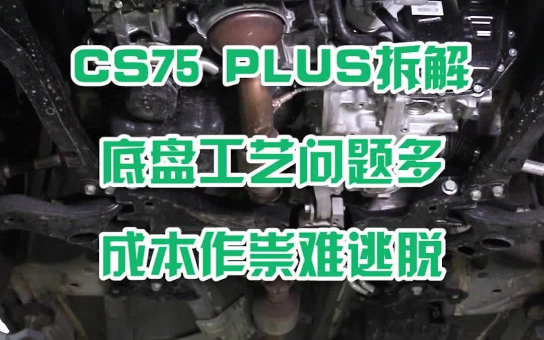 长安CS75 PLUS拆解:底盘工艺问题多,成本作祟难逃脱!