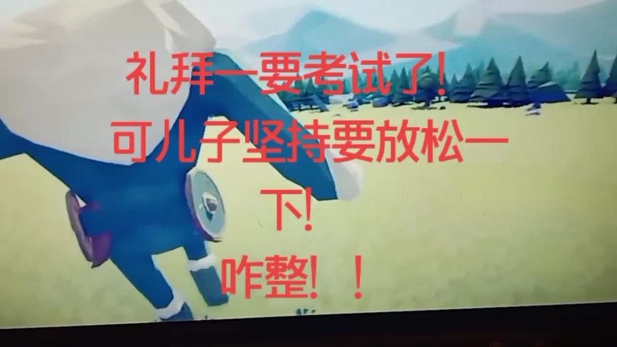 礼拜一要考试了,可儿子坚持要放松一下!咋整呢ߘ�ߘ