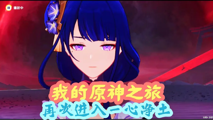 原神主线任务,与一心净土中的#雷电将军#对话,并击败她.#原神