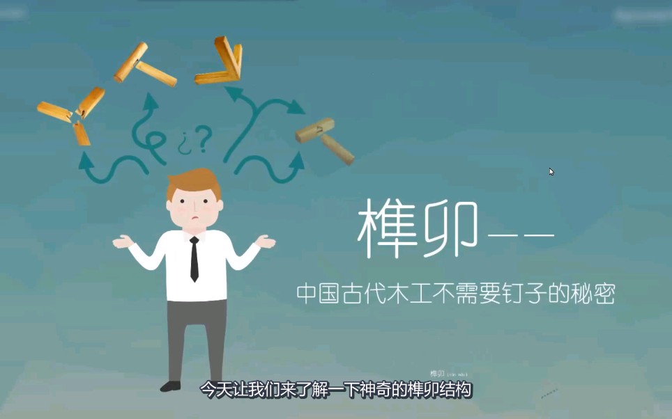 自制微课-榫卯结构科普-湖北工业大学