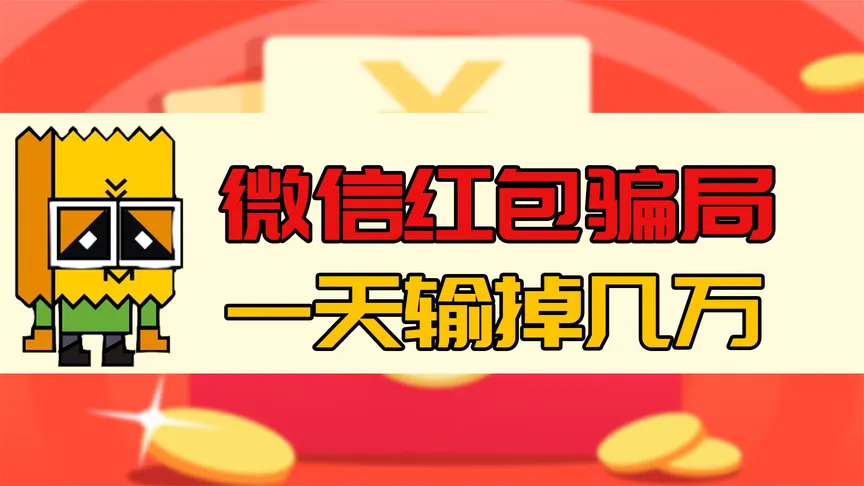微信红包变赌博骗局!一天输掉几万,还有更可怕的在后面!