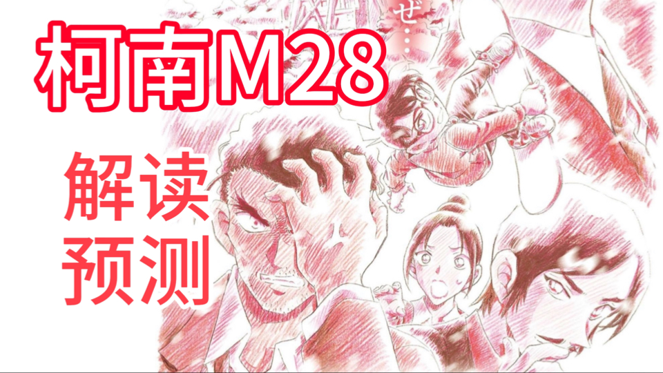 【柯南M28】毛利小五郎的高光or大和敢助的过去?安室透&景光卧底...
