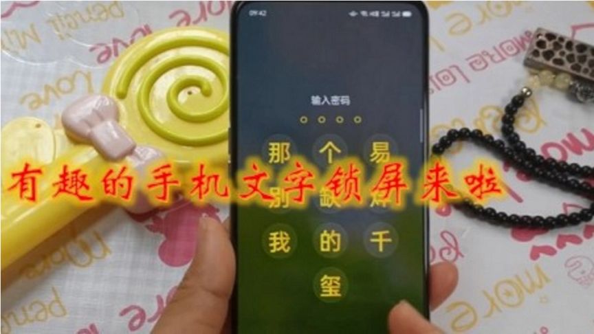 有趣的手机文字锁屏来啦,教你如何设置文字版的锁屏密码