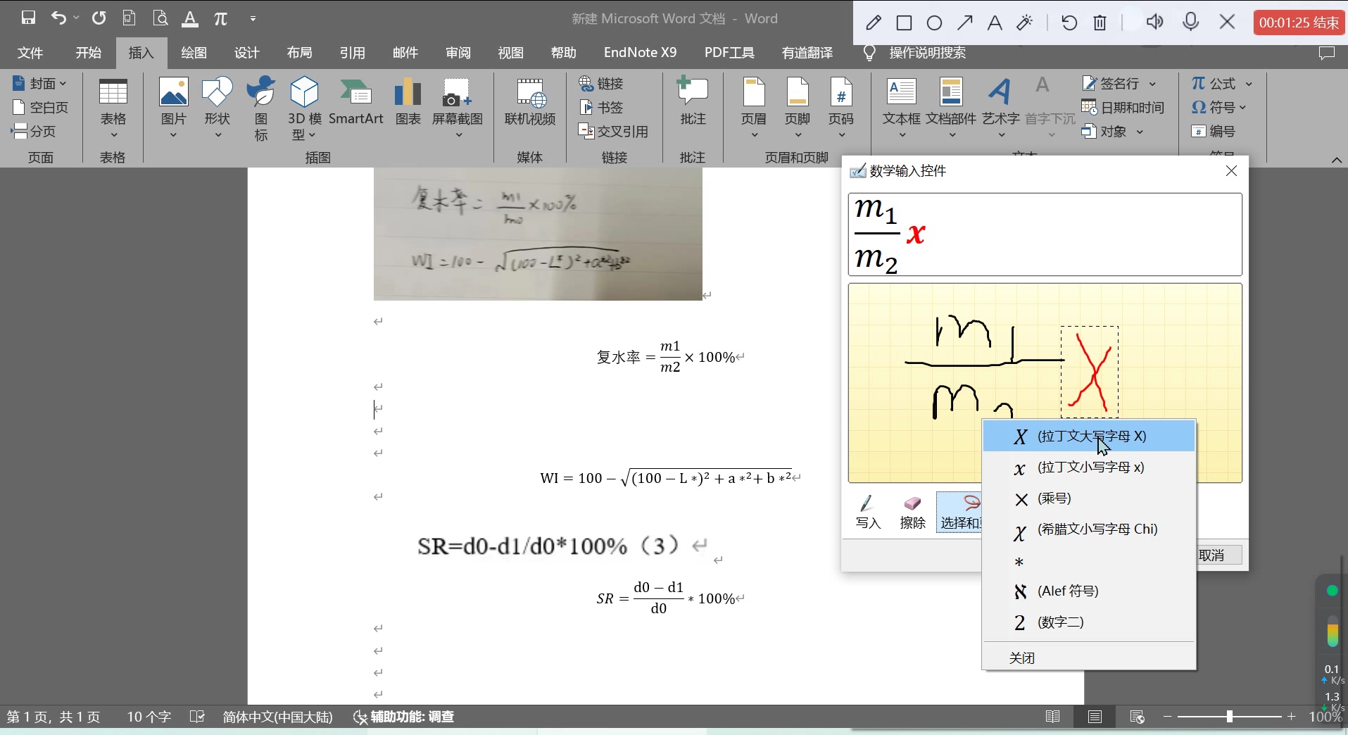 在word手写输入转电子数学公式