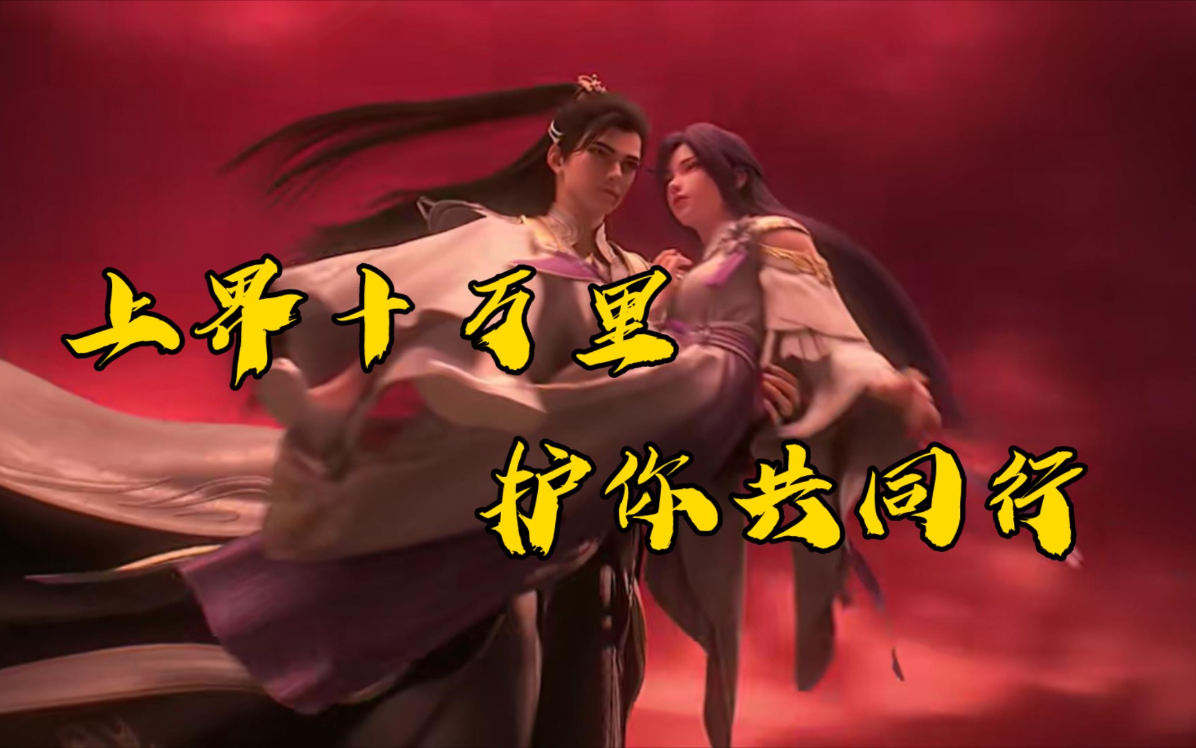 《完美世界》动画战王之殇特别篇预告来袭,石昊云曦再次邂逅心动...