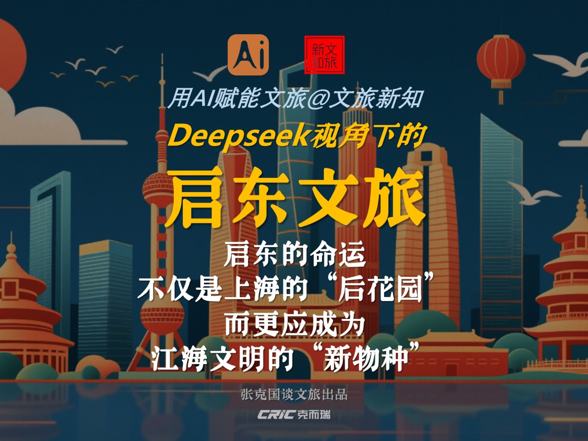 ...下的启东文旅——启东需要一场彻底的“江海文艺复兴”@文旅策划