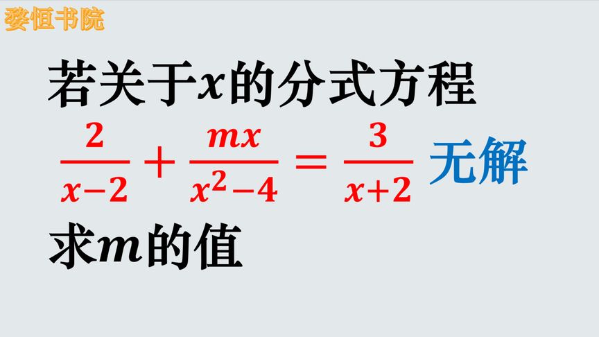 分式方程无解,除了增根还有一种可能,大家都没做全对