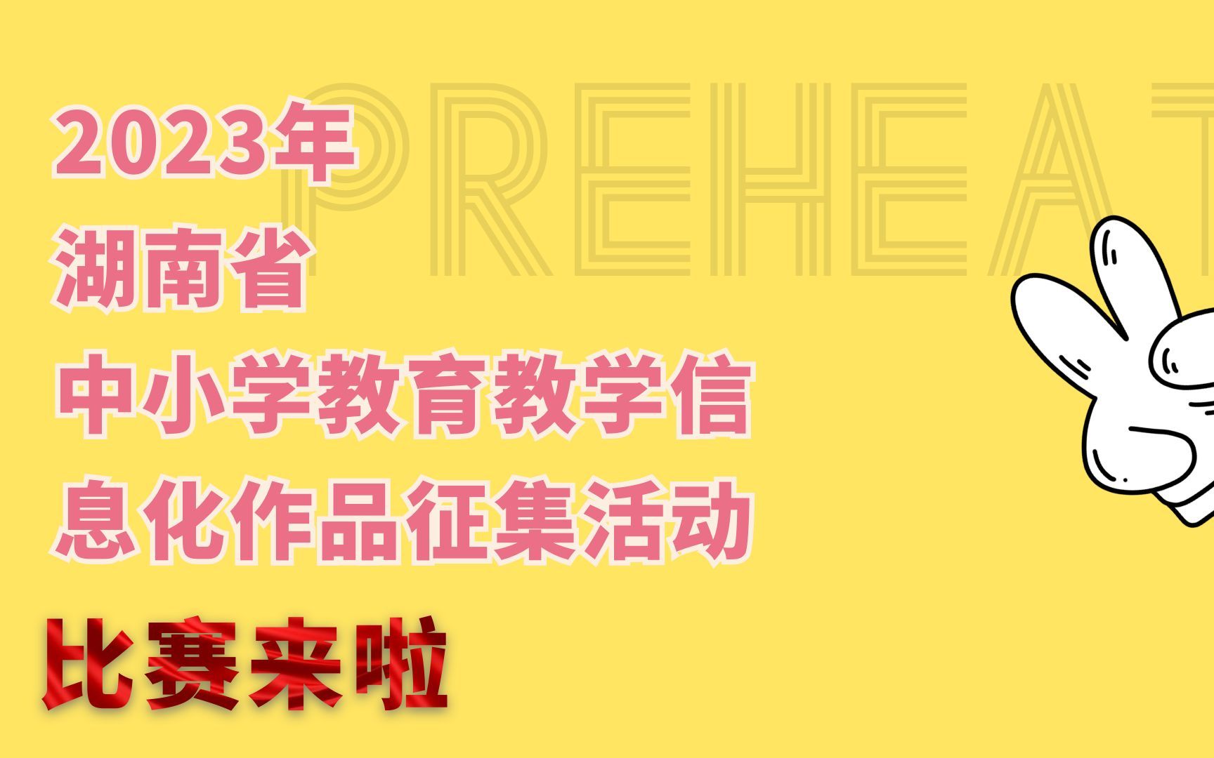 2023年湖南省中小学教育教学信息化作品征集活动